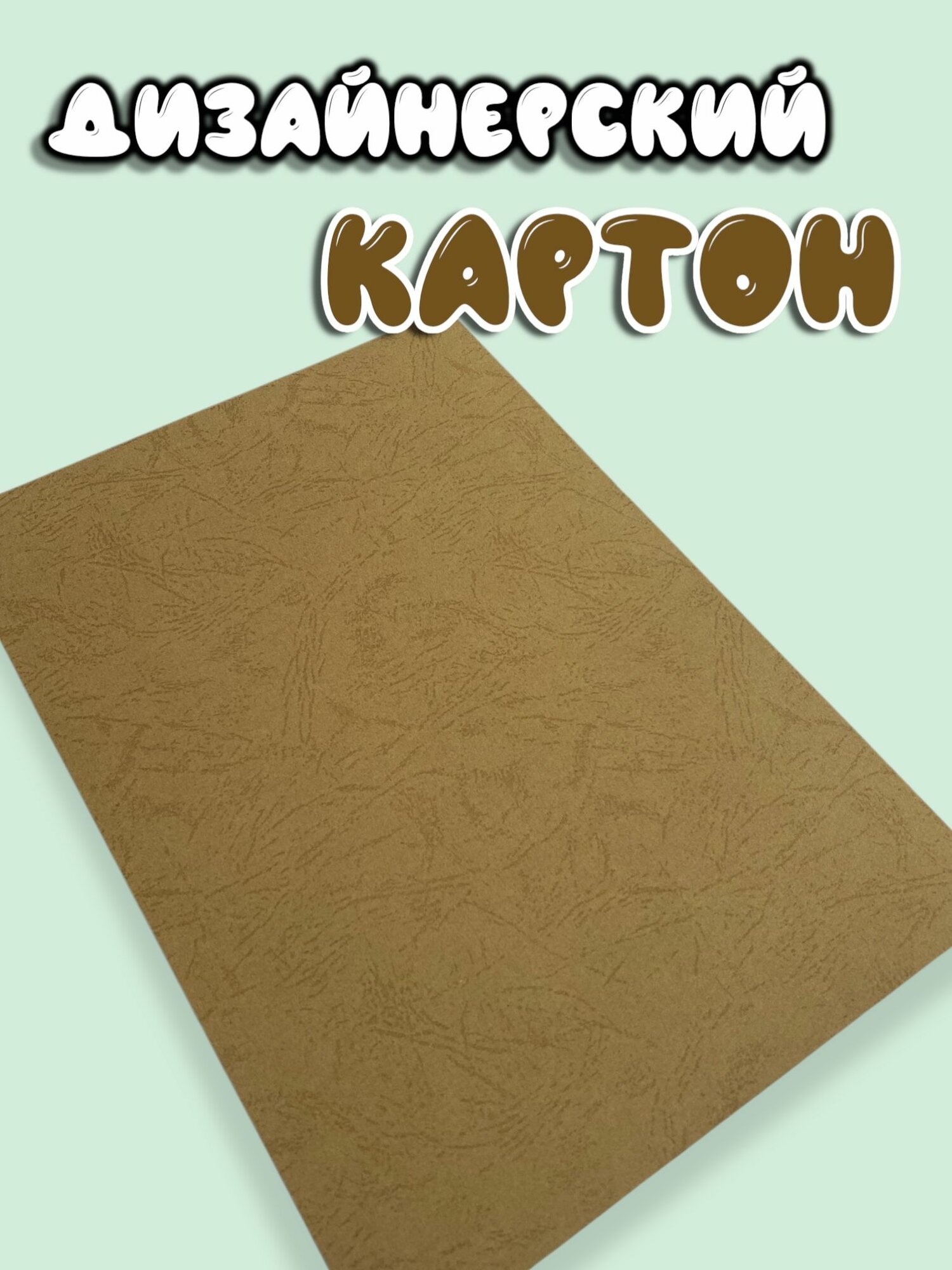 Картон дизайнерский