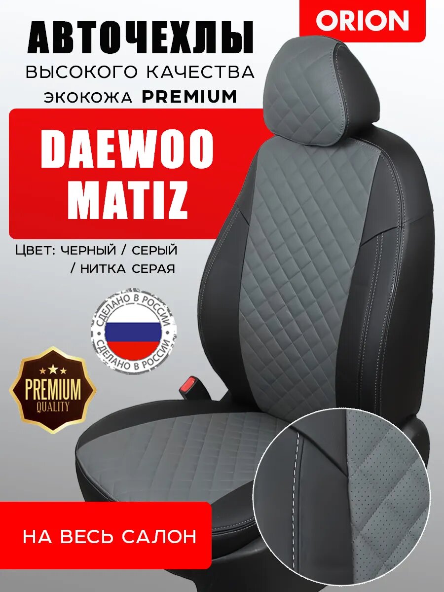 Автомобильные чехлы для Daewoo Matiz на весь салон
