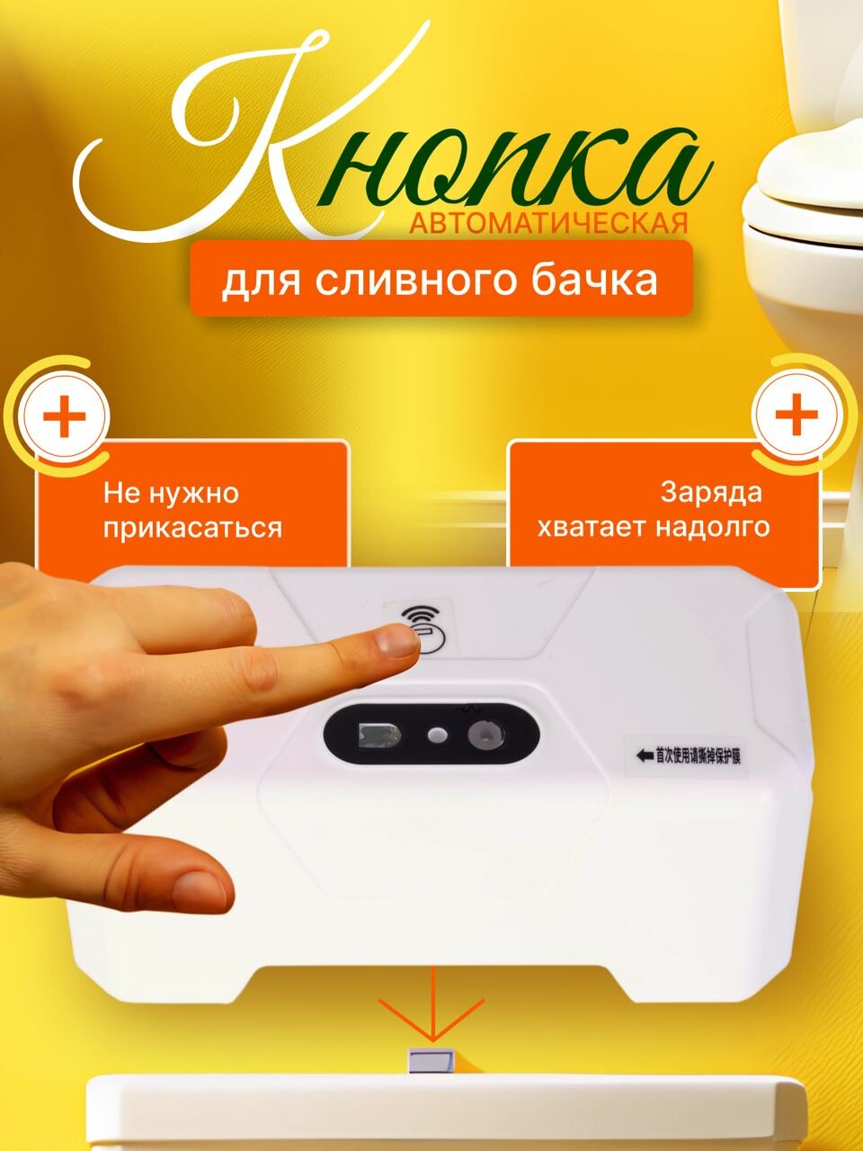 Автоматическая кнопка смыва для унитаза с бесконтактным датчиком / Устройство для слива для туалета умного дома