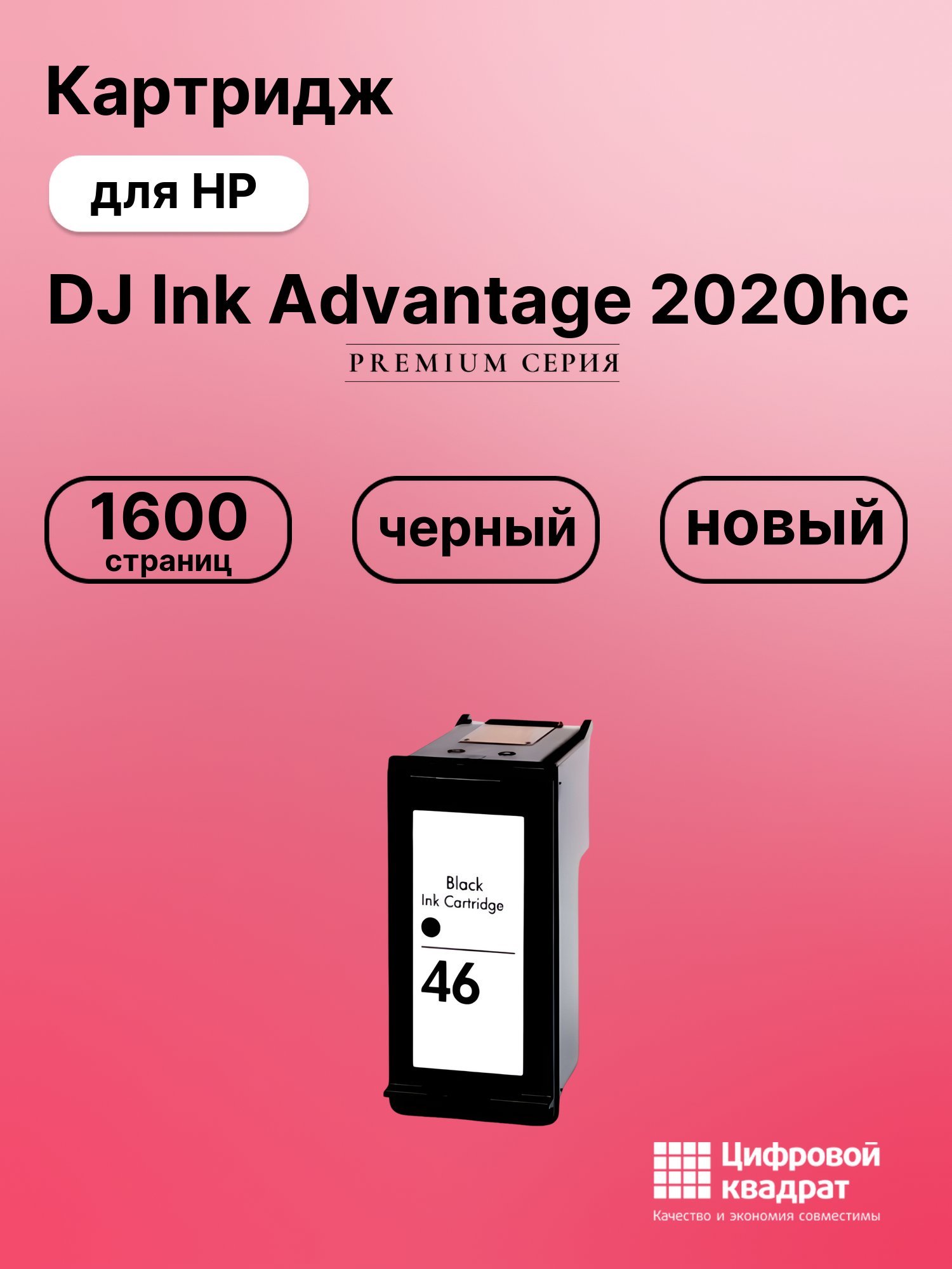 Картридж для HP DJ Ink Advantage 2020hc (№46), DJ 2520hc, DJ Ultra 2029, DJ Ultra 2529