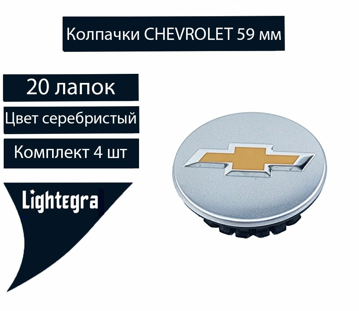 Колпачки на литые диски CHEVROLET 59х45х15 мм серебристые 4 шт.