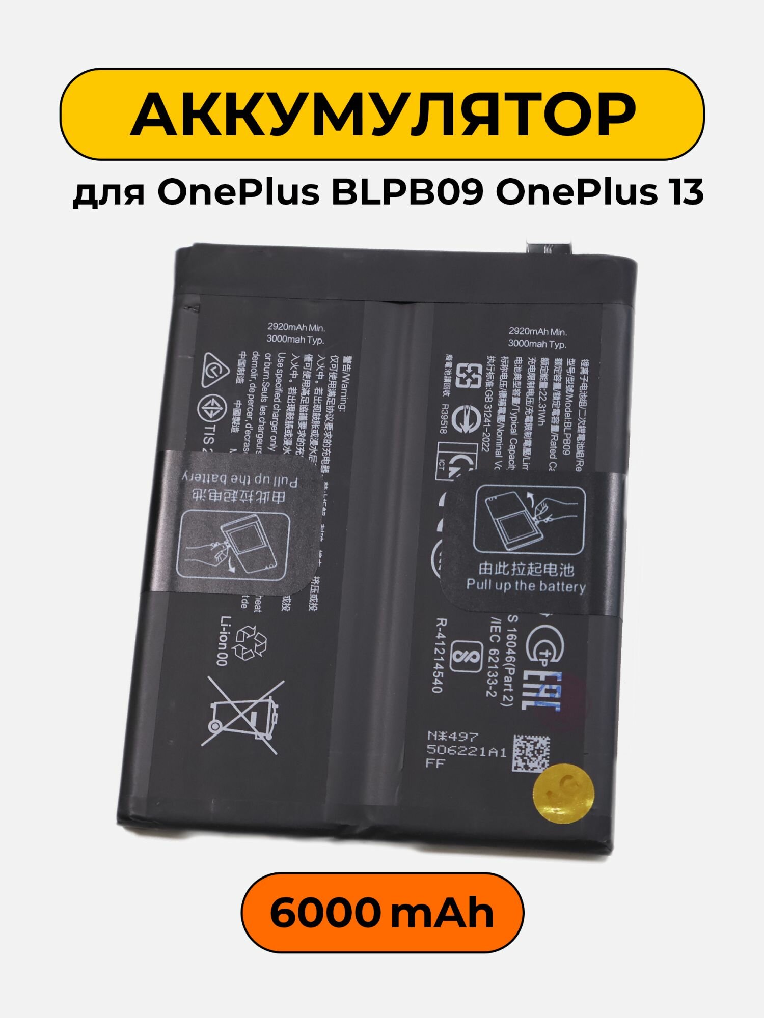 Аккумулятор для OnePlus BLPB09/OnePlus 13 6000 мАч