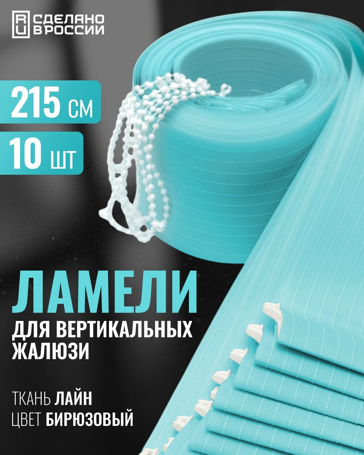 Ламели для вертикальных жалюзи лайн бирюзовый 215 см, 10шт