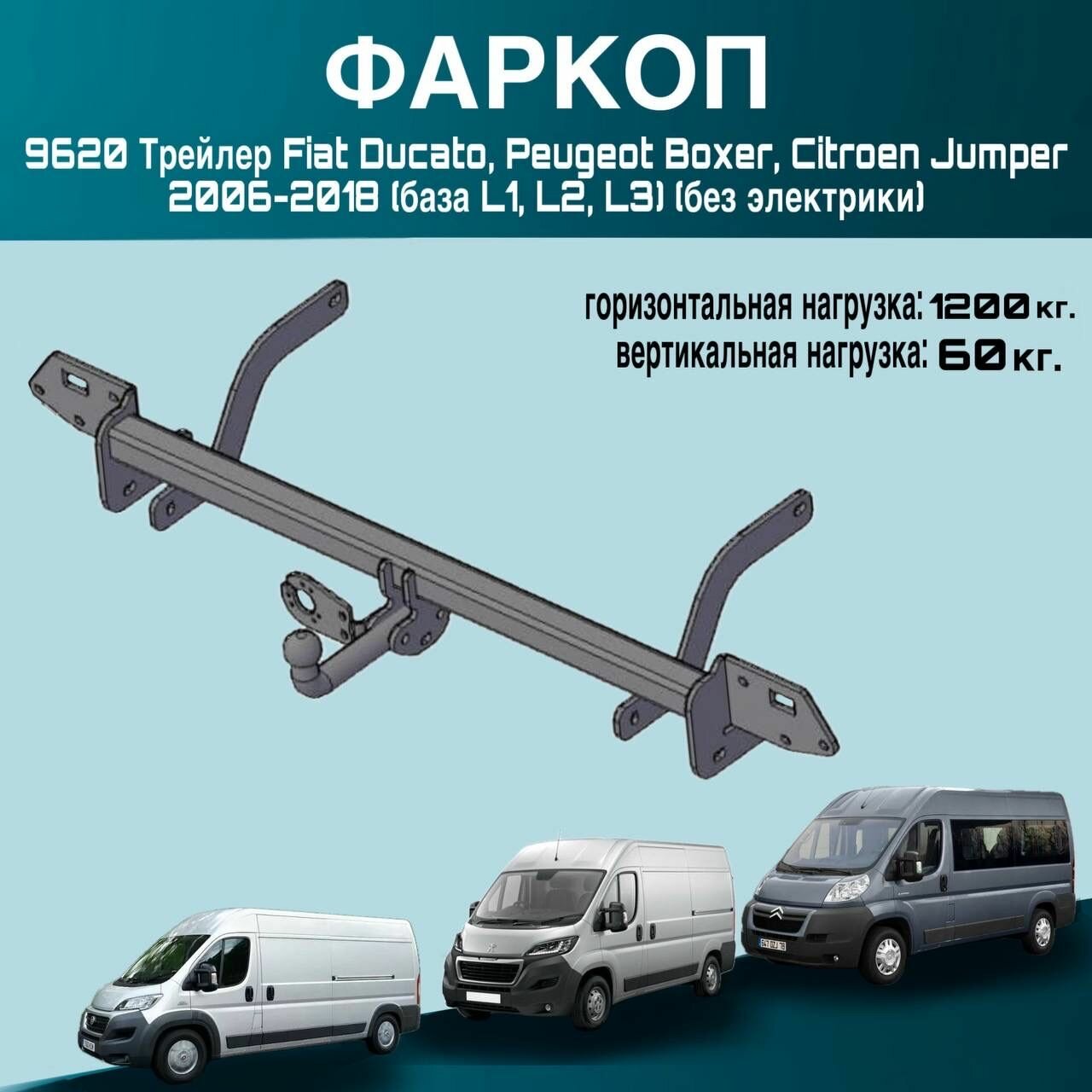 Фаркоп Fiat Ducato, Peugeot Boxer, Citroen Jumper 2006-2018 (база L1, L2, L3) Трейлер 9620
