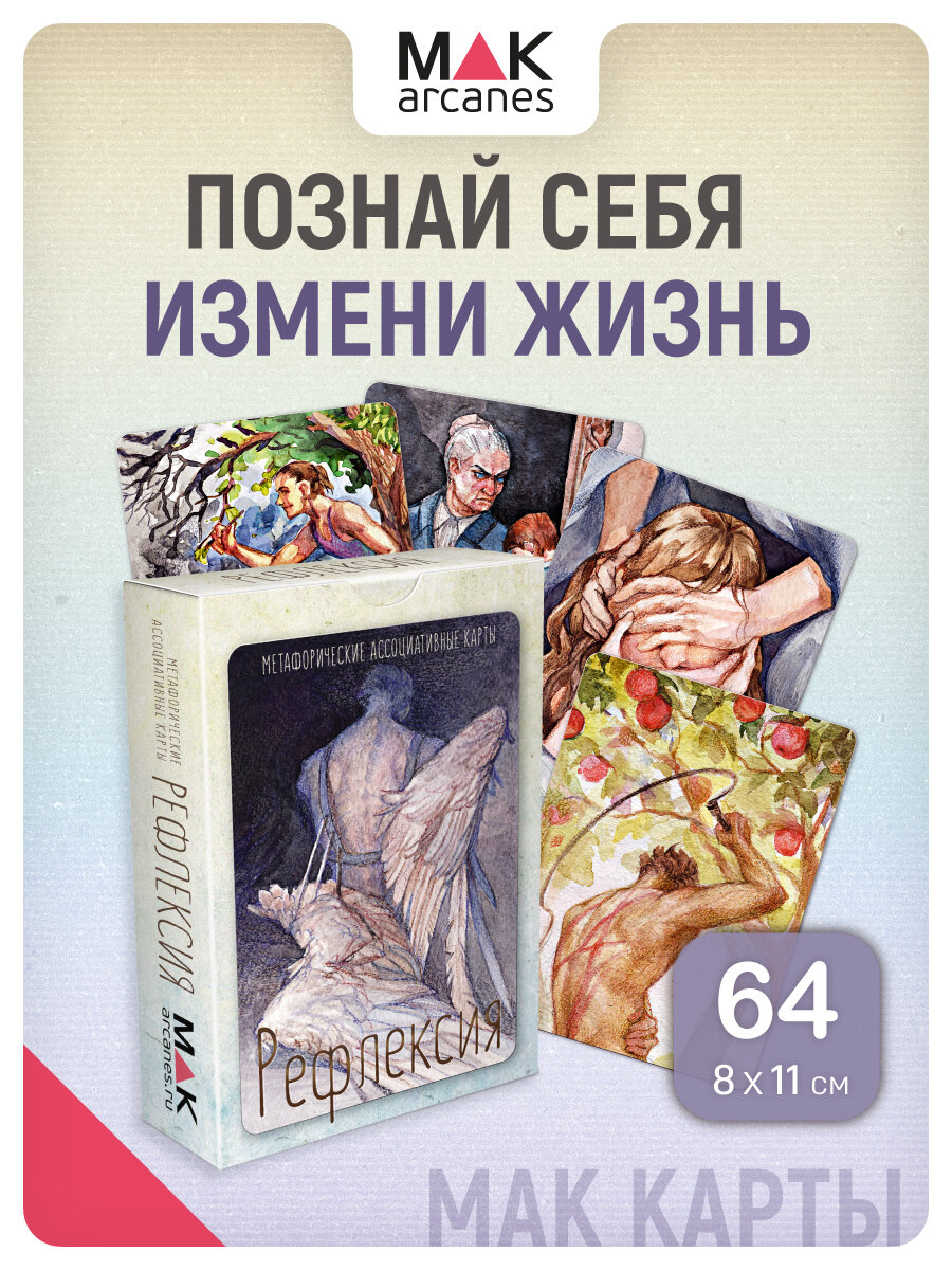 Рефлексия. Универсальные метафорические карты Психология, 64 карты