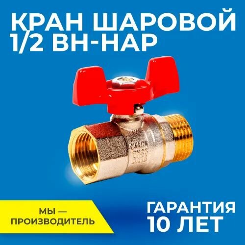 Шаровый кран RTP 1/2 дюйма, редуцированный с ручкой‑бабочкой для питьевой воды и отопления, 10 лет, Россия по ГОСТ