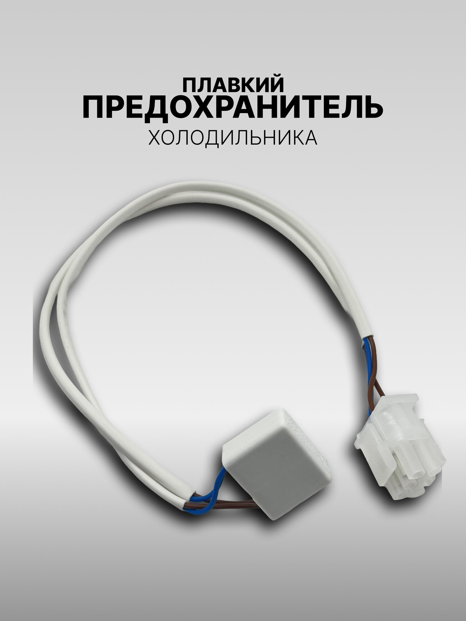 Реле тепловое для холодильника Indesit Hotpoint-Ariston Stinol Whirlpool, ТАБ-Т-18, ПТР201-МК