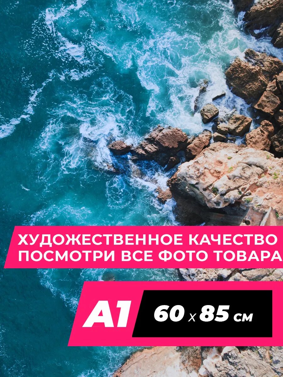 Постер море на стену 1 Sea A1, матовая фотобумага премиум качества