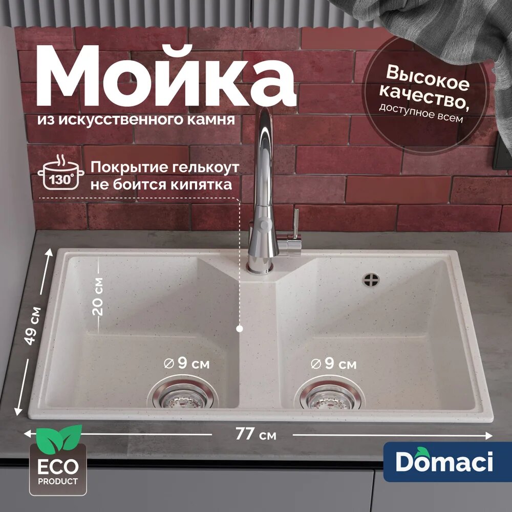 Мойка кухонная Domaci Палермо PR-770-001 мраморная, 77x49, прямоугольная, мойка для кухни, белая, матовая