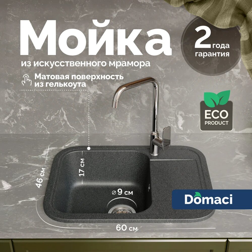 Мойка кухонная Domaci Парма 61-47-225 мраморная, 60x46, прямоугольная, мойка для кухни, с крылом, черная, серая, матовая