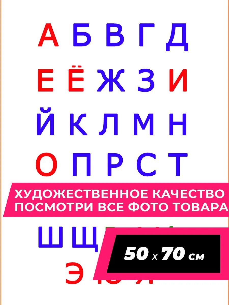 Плакат алфавит русский на стену гласные согласные 50 на 70