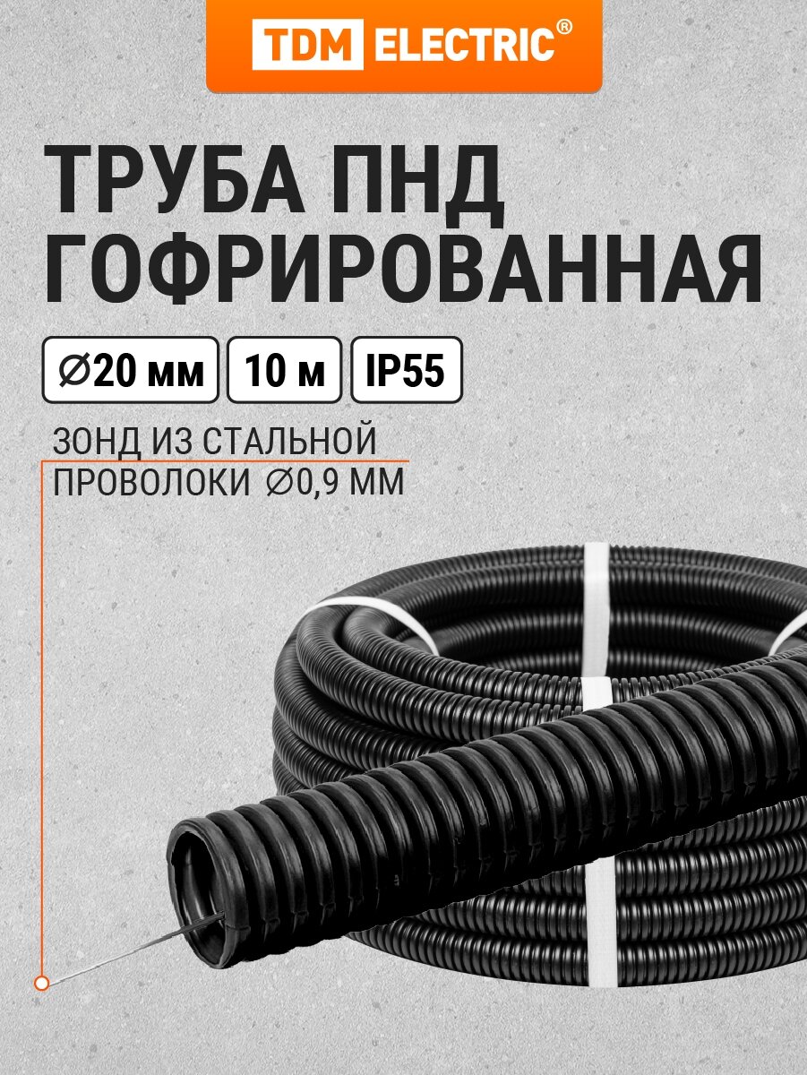 Труба гофрированная ПНД d 20 с зондом (10 м) легкая 350Н черная TDM Electric
