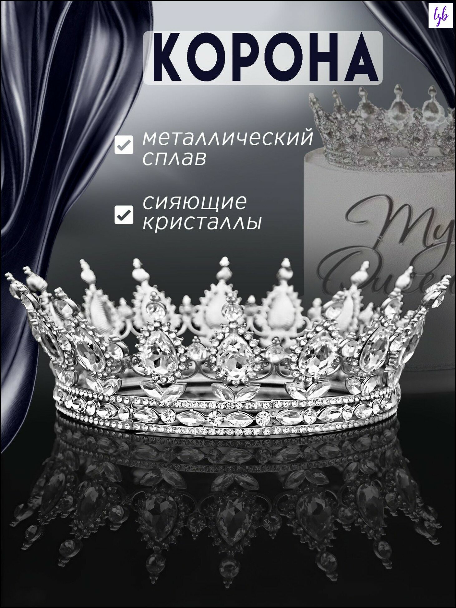 Эксклюзивный металлический топпер Корона для торта девочки серебро белый камень