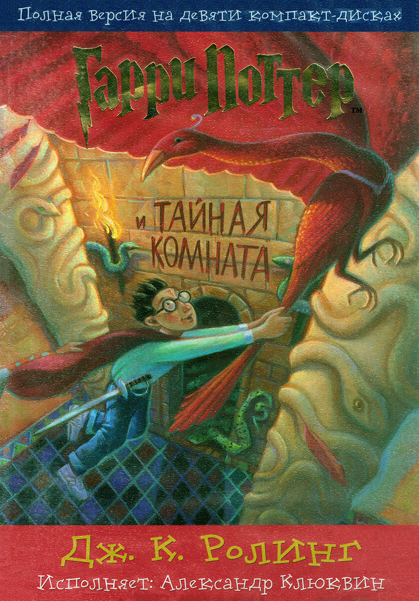 Гарри Поттер и тайная комната (аудиокнига на 9-ти аудио-CD)