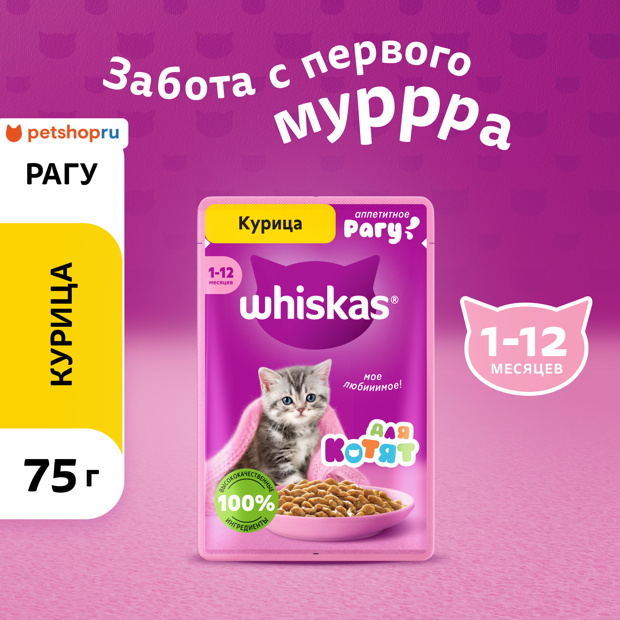 WHISKAS Влажный корм для котят от 1 до 12 месяцев, рагу с курицей, паучи, 75г