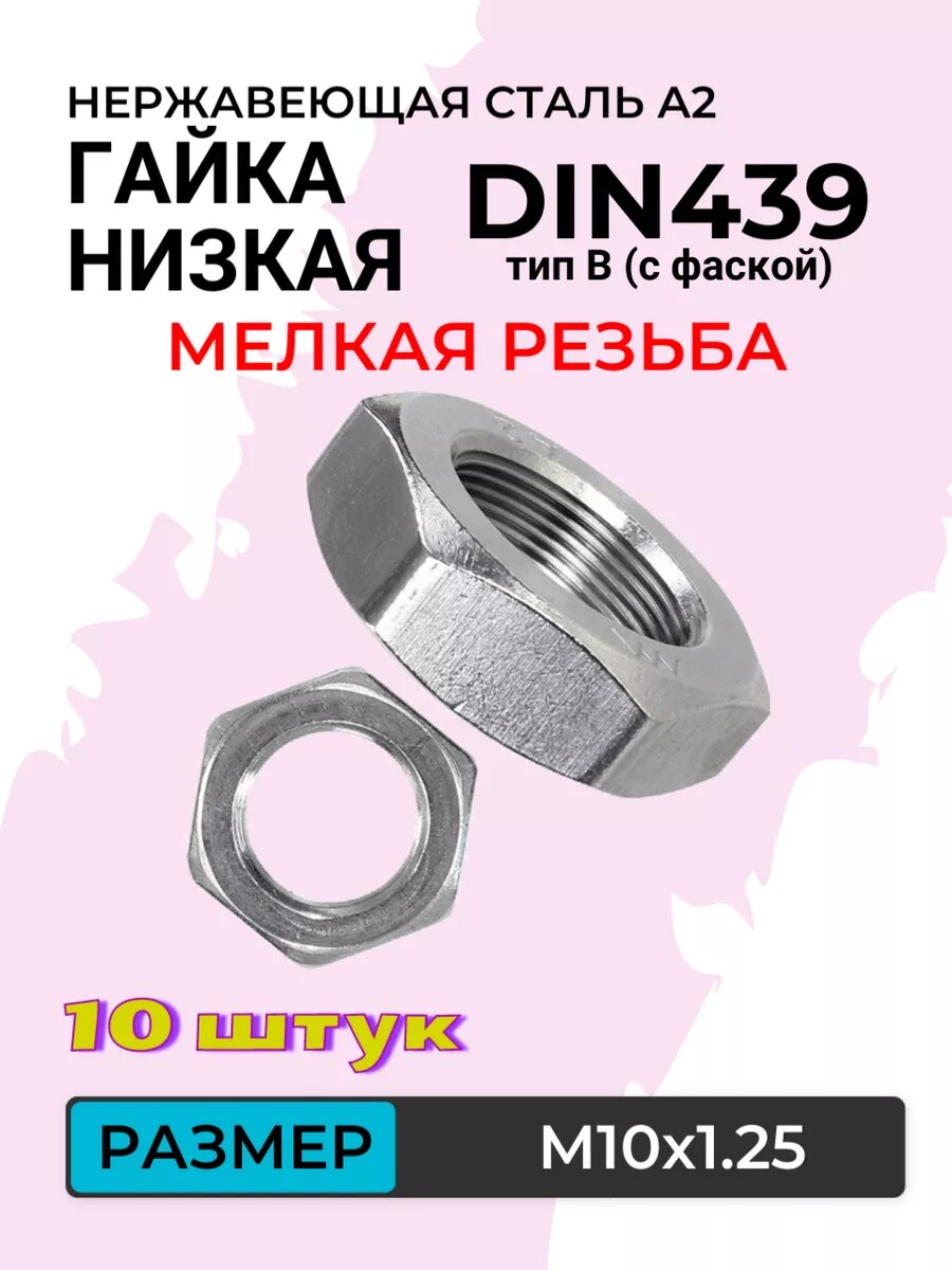 DIN439 М10х1,25 Гайка низкая с мелкой резьб, сталь А2 10 шт
