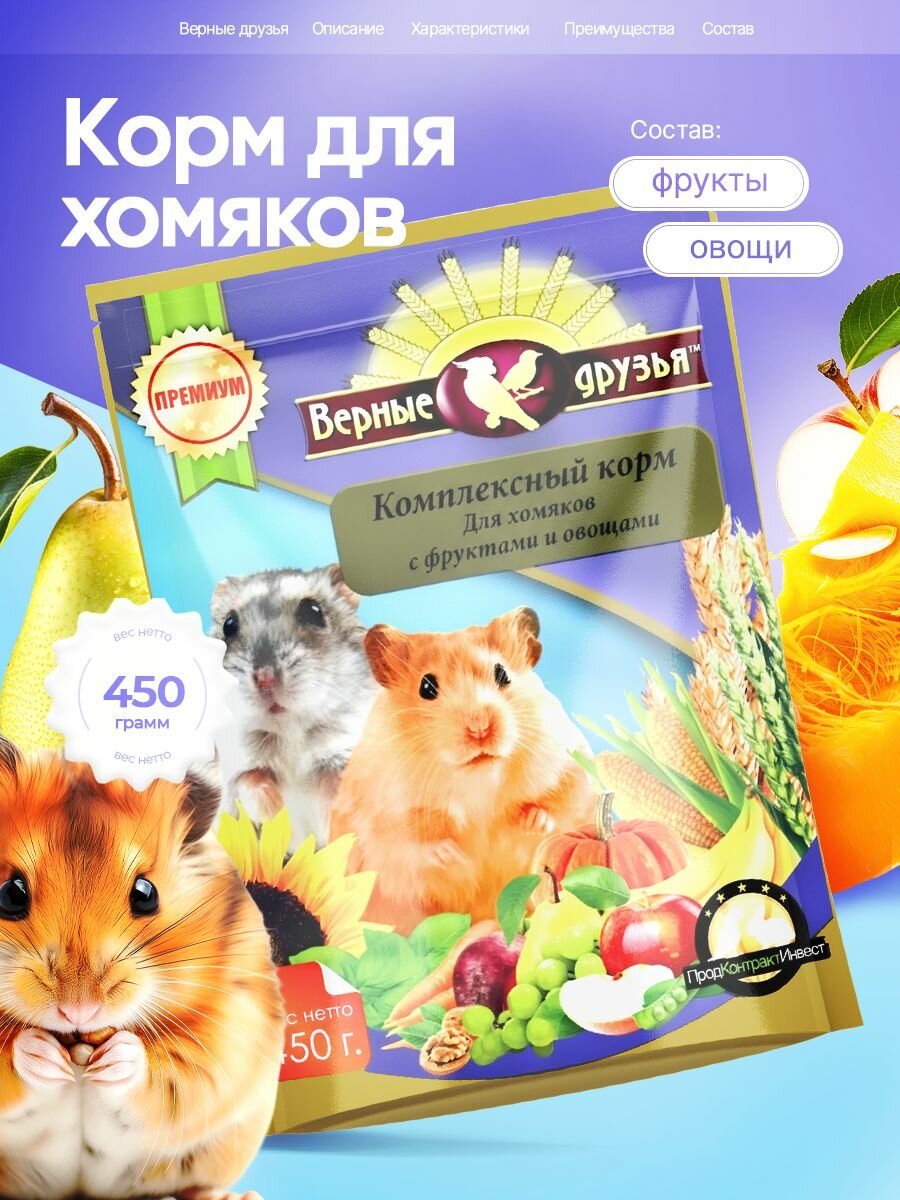 Корм "Верные друзья" для хомяков с фруктами и овощами 450 гр.