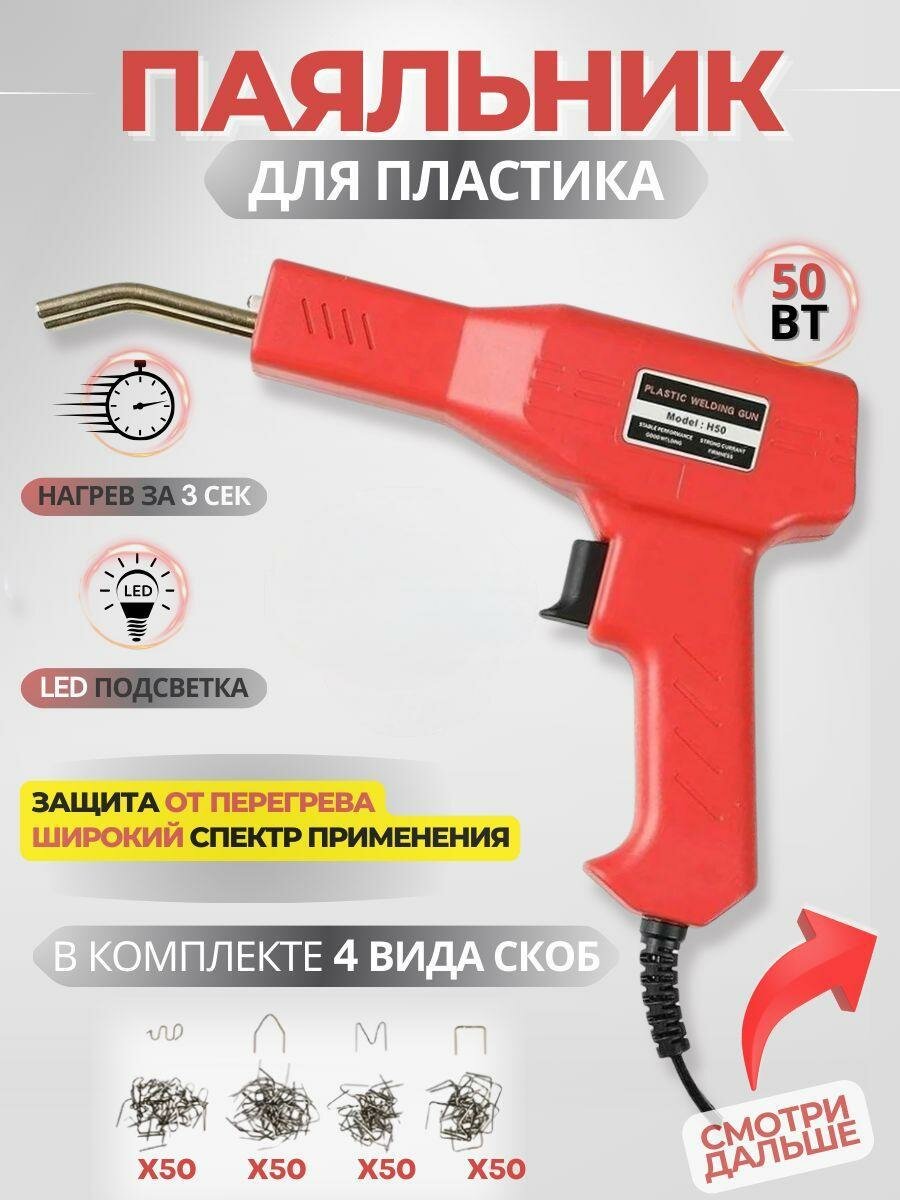 Паяльник импульсный для ремонта бамперов автомобиля (крыльев, элементов декора) и изделий из пластика, 50Вт