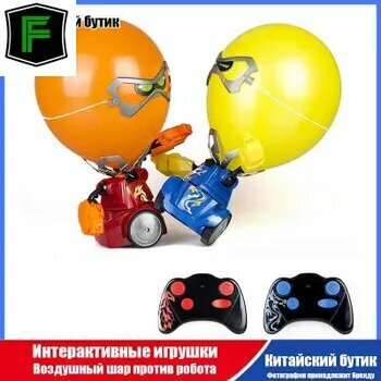 Интерактивный электрический боевой робот на воздушном шаре с дистанционным управлением для родителей и детей (2 шт) -kg