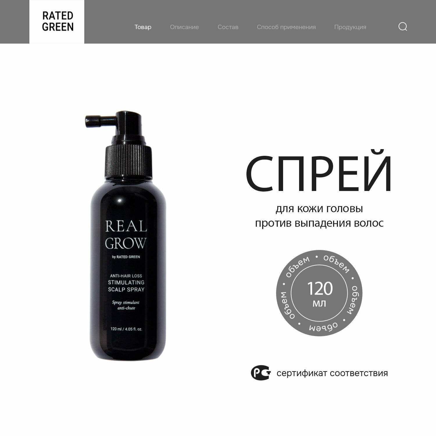 Rated Green REAL GROW Спрей против выпадения волос, 120 мл