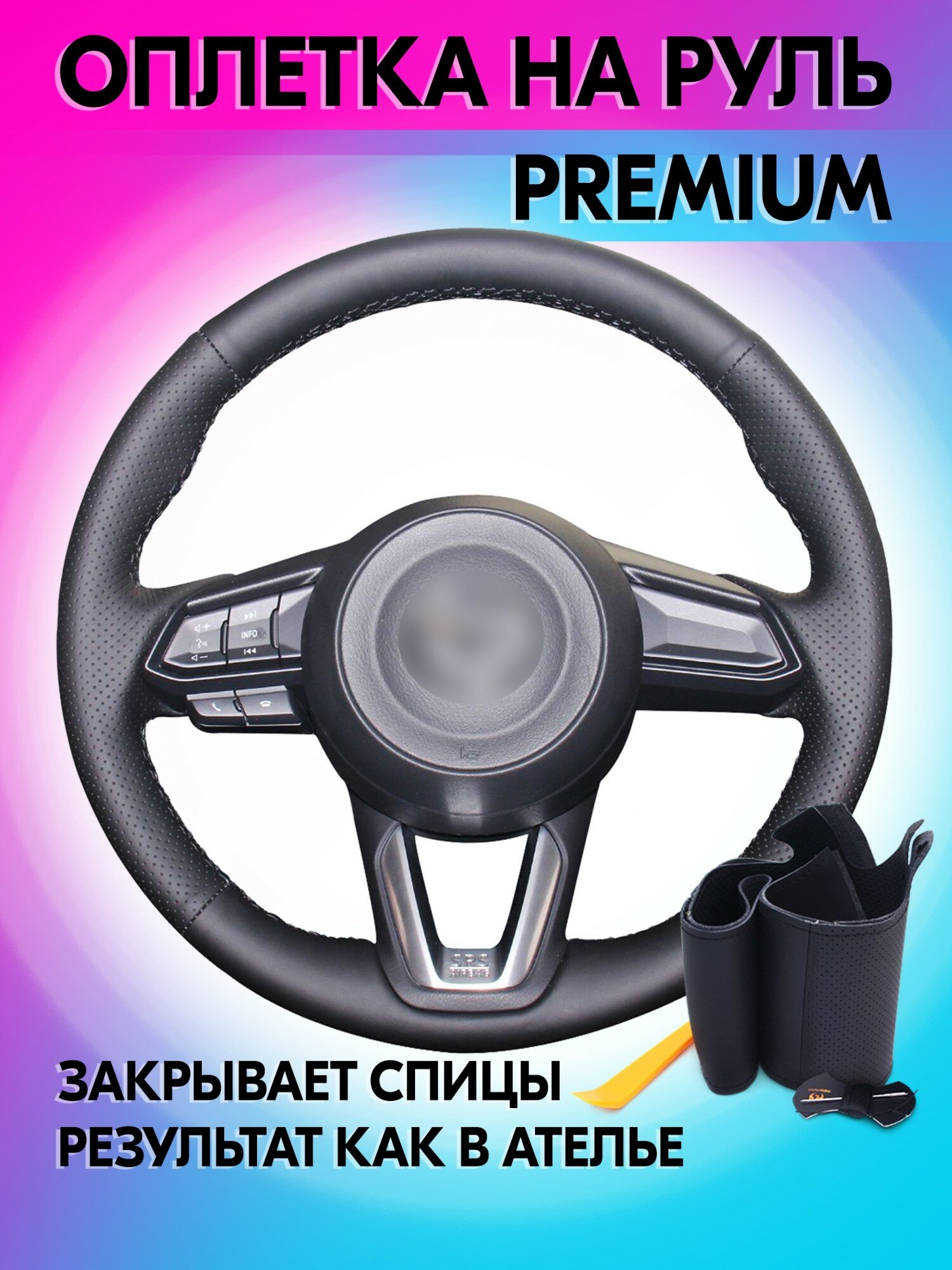 Оплетка на руль из «Premium» экокожи Mazda 6 2017-2019 г. в. (для руля без штатной кожи, черная) belais #0198