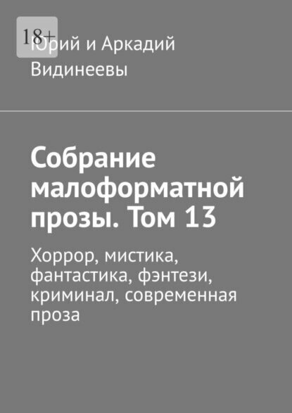 Собрание малоформатной прозы. Том 13. Хоррор, мистика, фантастика, фэнтези, криминал, современная проза [Цифровая книга]