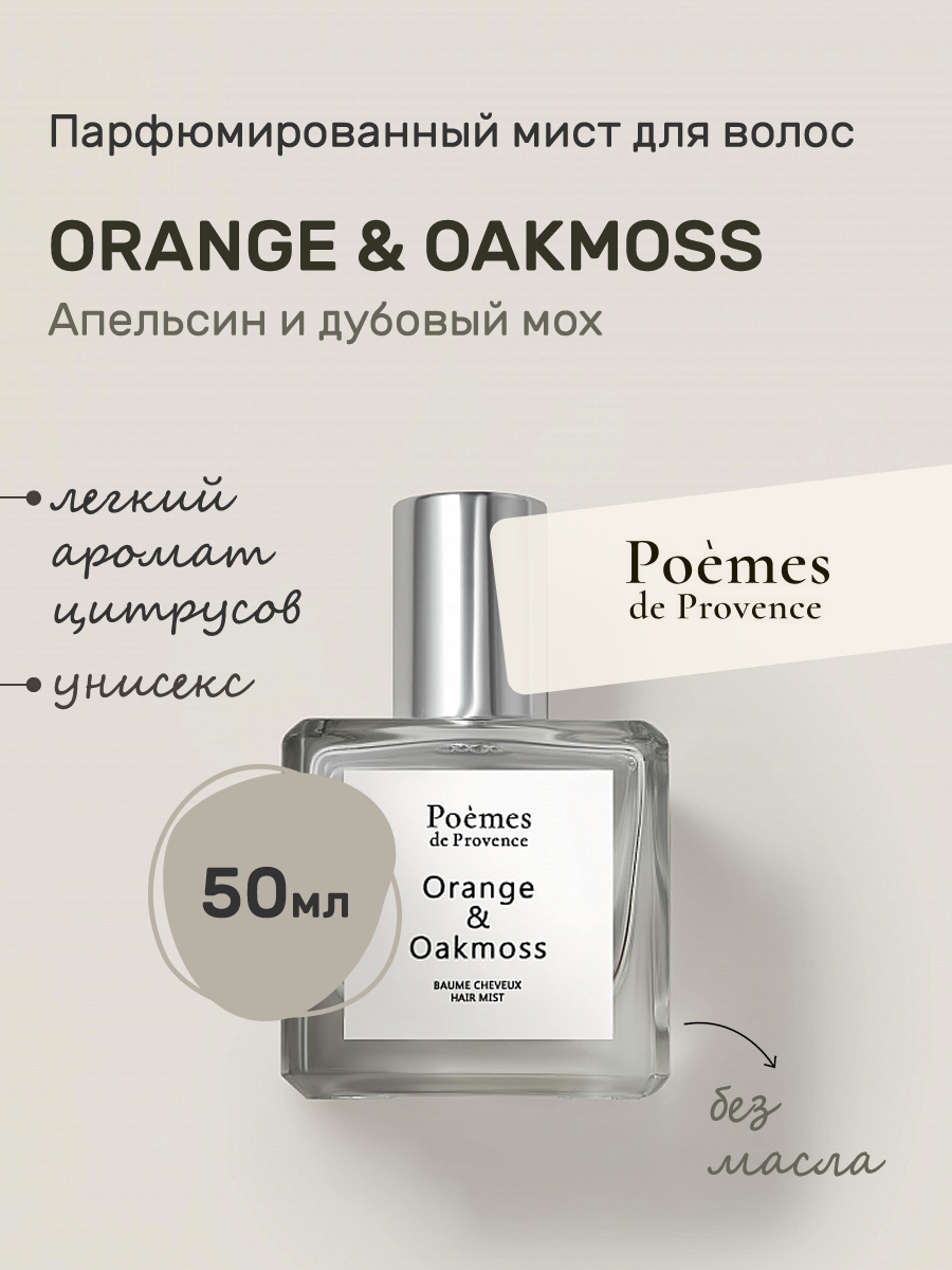 Парфюмированная дымка для волос Poemes De Provence "Orange & Oakmoss", 50 мл