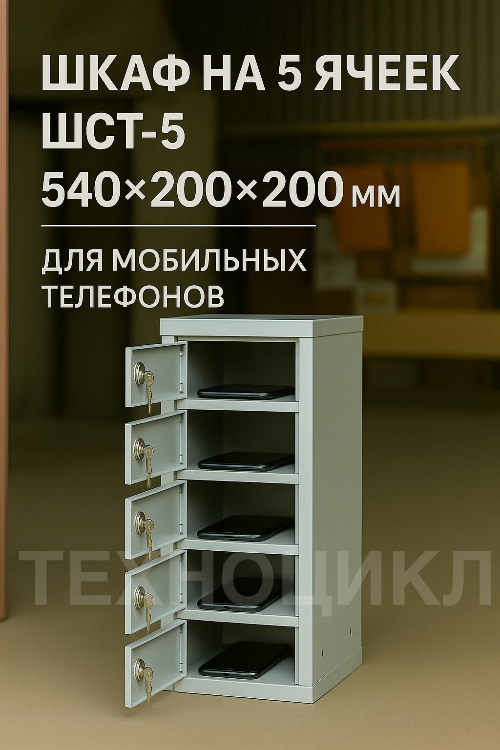 Металлический шкаф для хранения мобильных телефонов ШСТ-5, 5 ячеек, 540х200х200 мм, серый, техноцикл