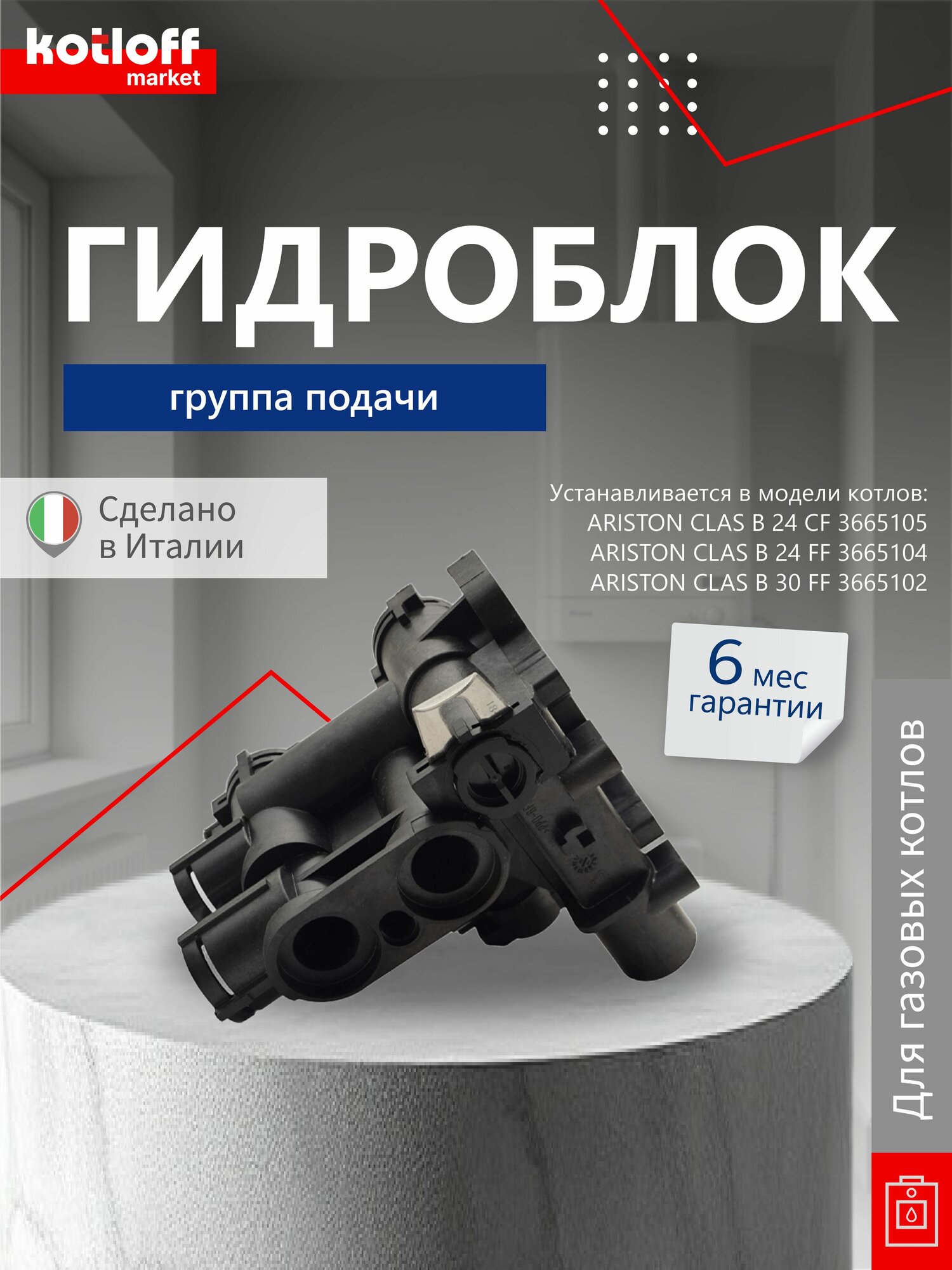 Гидроблок (группа подачи) ГВС для котлов Ariston арт 60000844