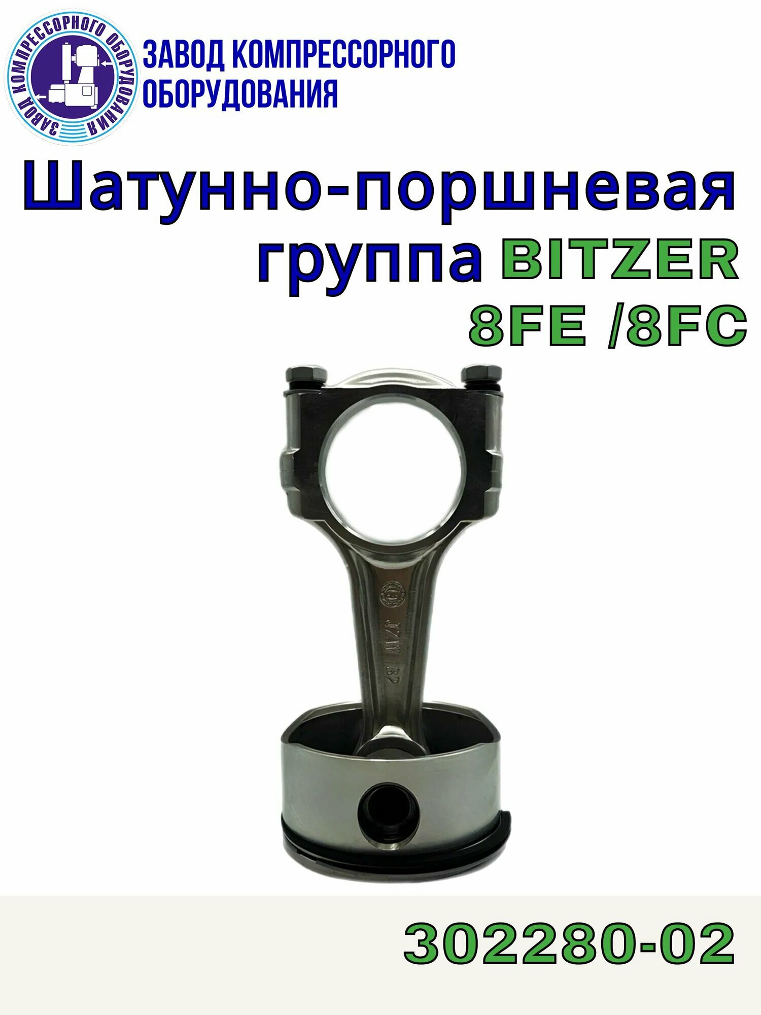 Шатунно-поршневая группа 8FE/8FC (82 мм.) для компрессора BITZER