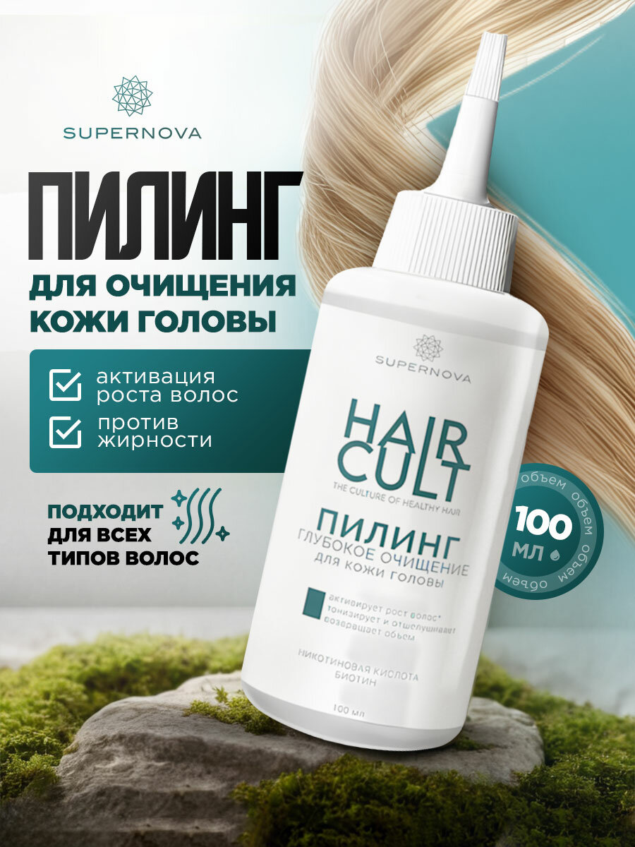 Пилинг для кожи головы Supernova активация роста волос Hair Cult 100мл