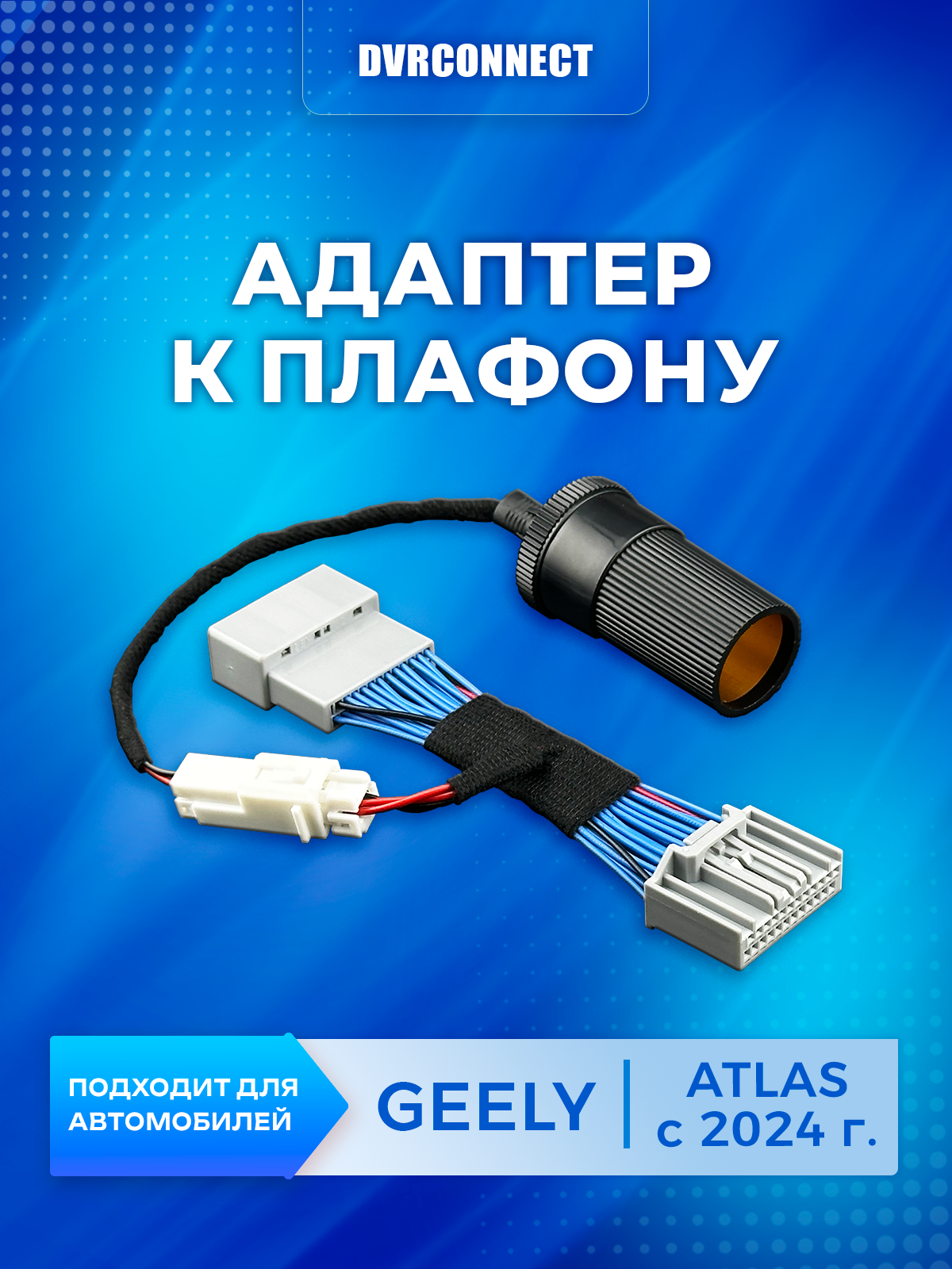Адаптер для подключения видеорегистратора к плафону GEELY ATLAS 2 (с 2024 г.)