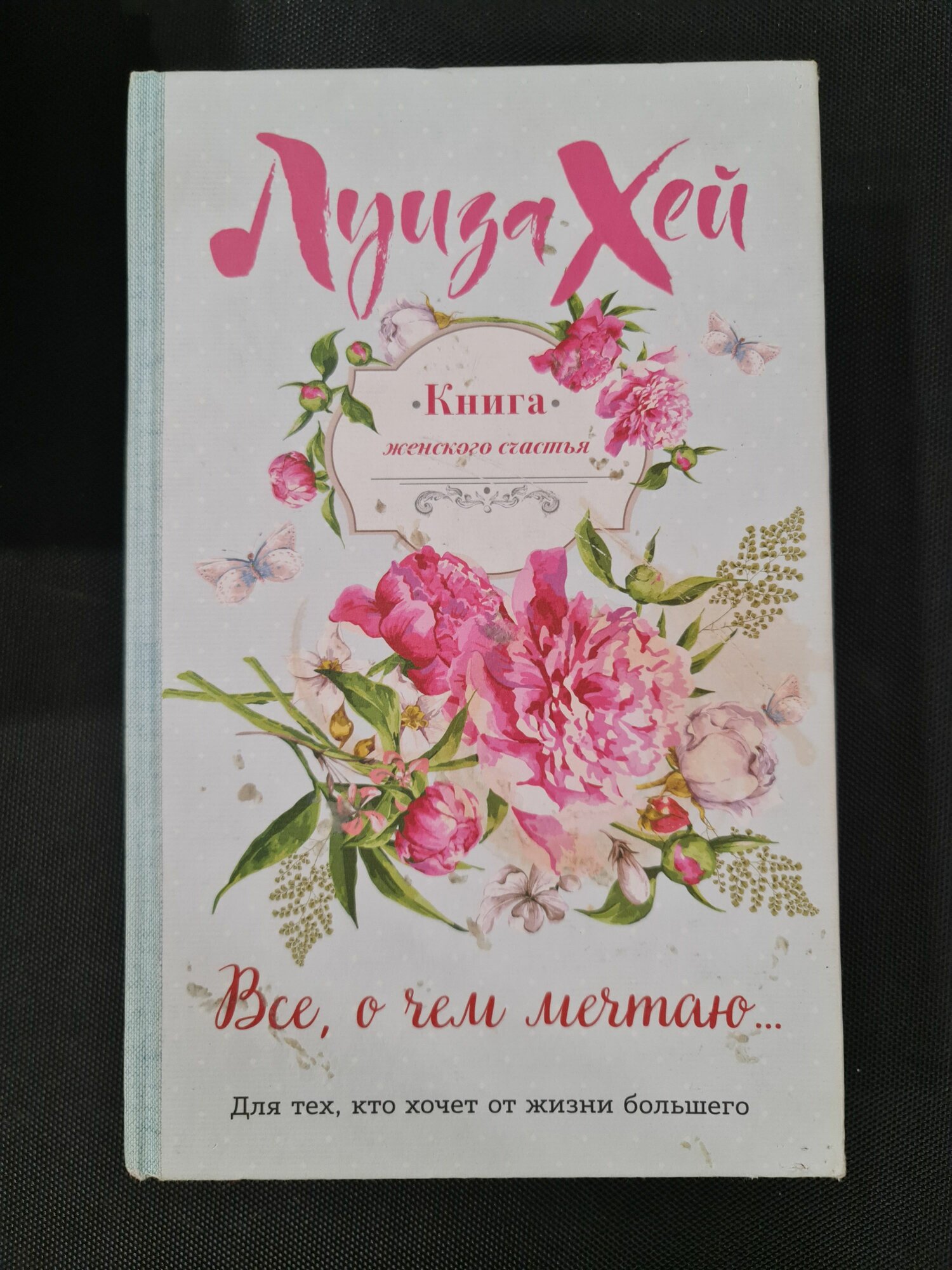Редкая книга Луиза Хей "Все о чем мечтаю. Книга женского счастья", тираж 1500