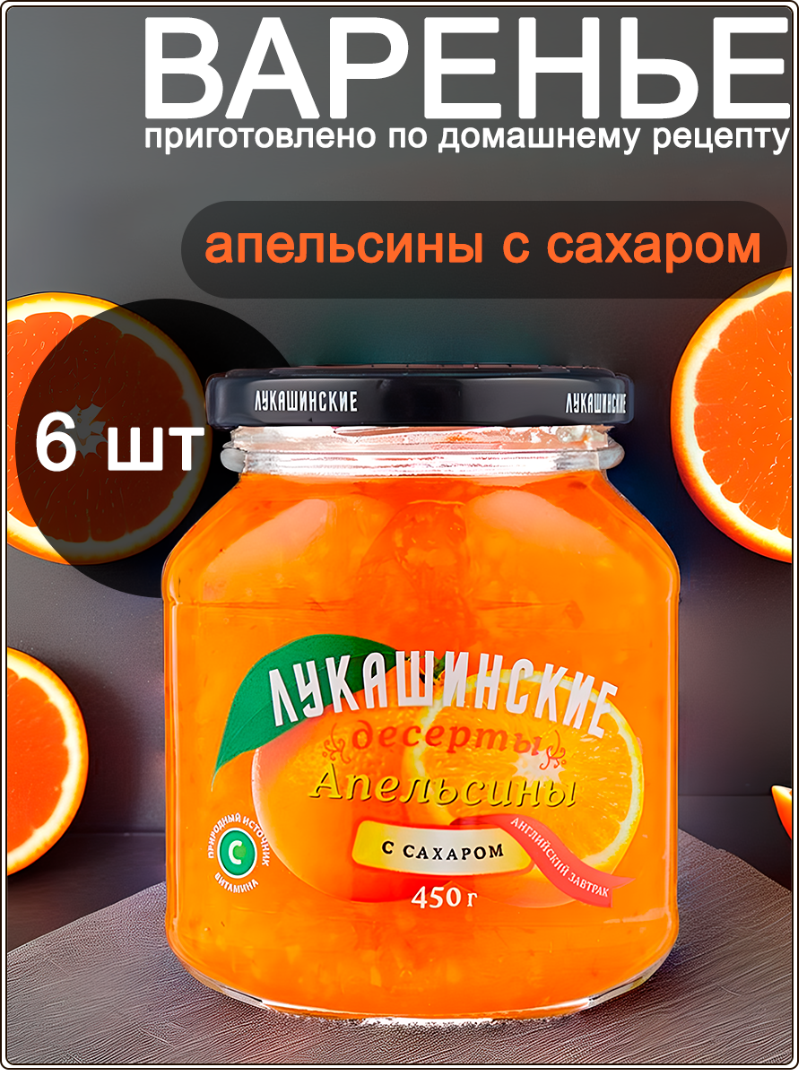 Варенье Лукашинские апельсины с сахаром, натуральное 450 г х 6 шт