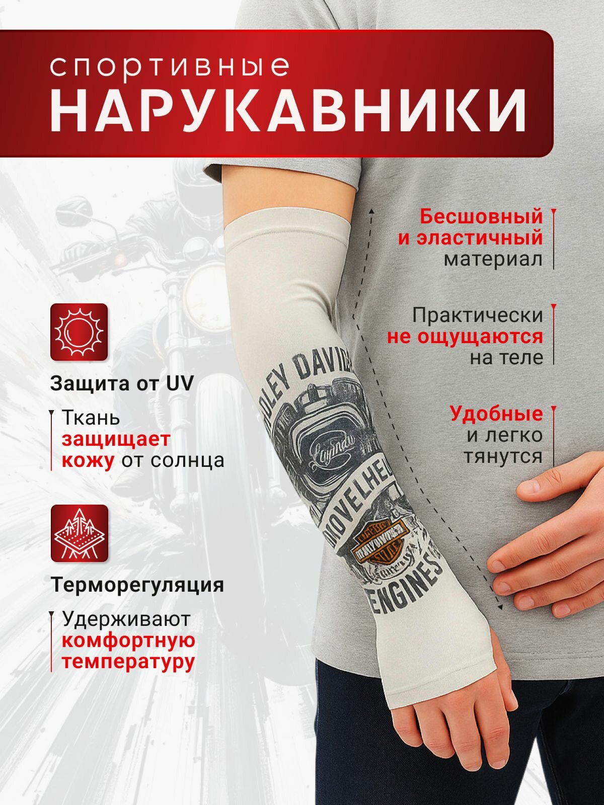 Спортивные нарукавники от Harley-Davidson. Защищает руки от ветра и солнца.
