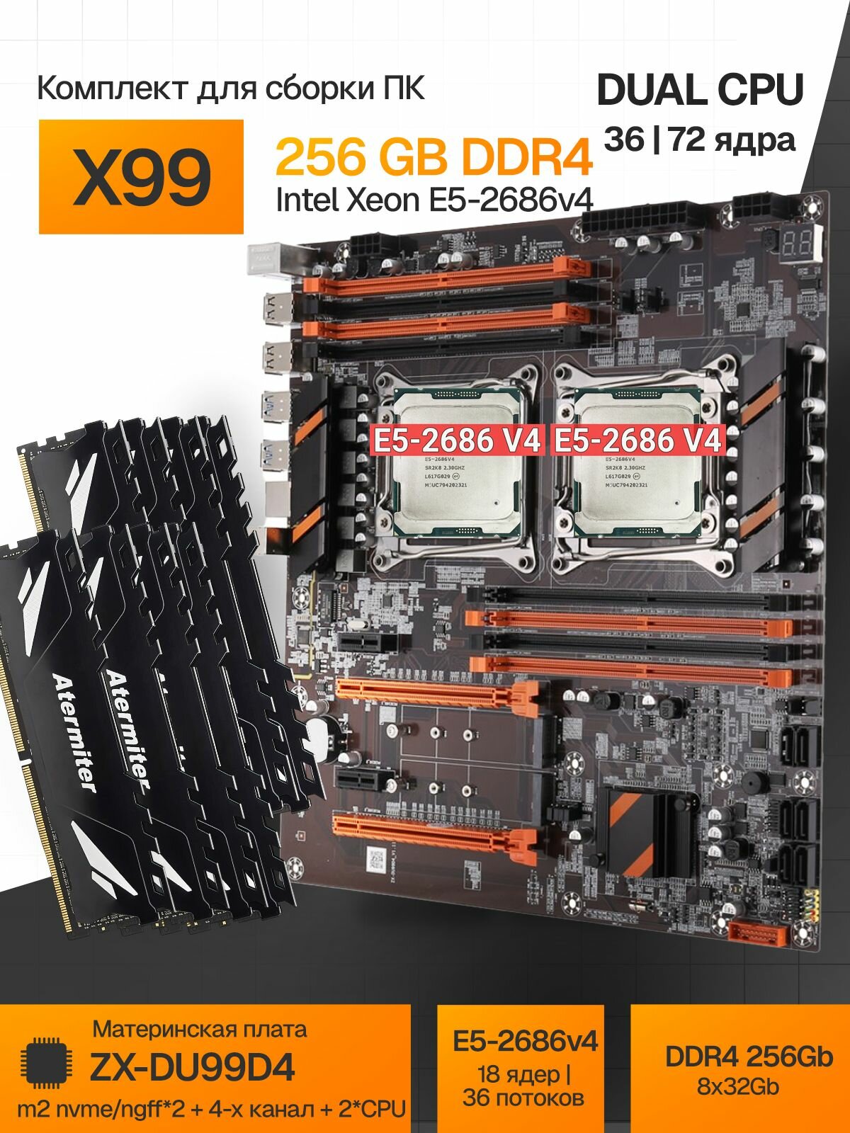 Комплект X99 DUAL на два процессора Xeon E5 2686 V4 и память DDR4 256(8*32) ГБ