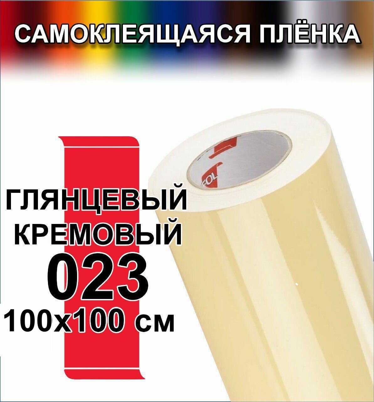 Виниловая самоклеющаяся пленка Oracal 641 (Оракал 641), Кремовый Глянец, 100x100 см, цвет 023