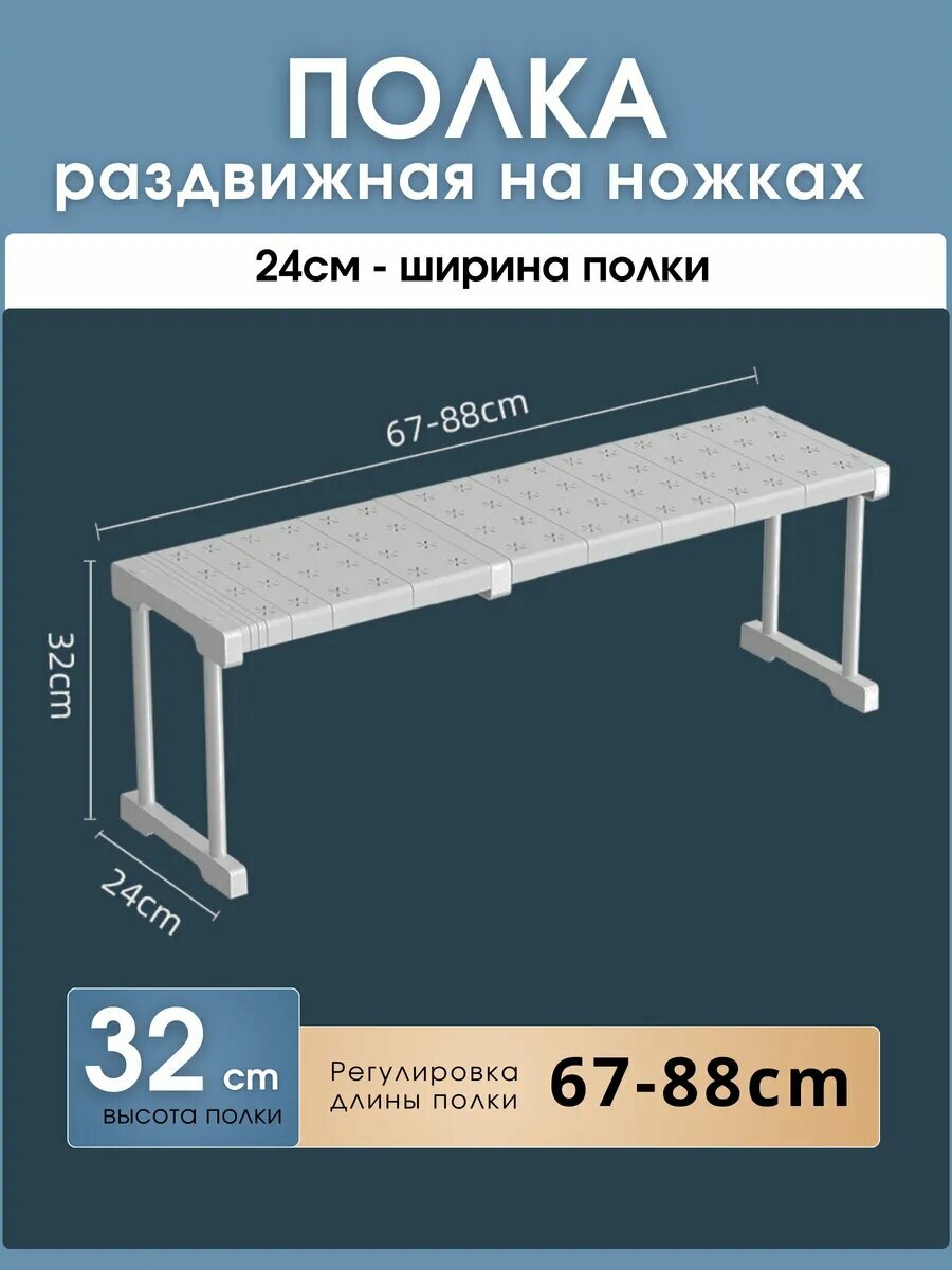 Полка раздвижная с ножками 67-88х24х32 см белая