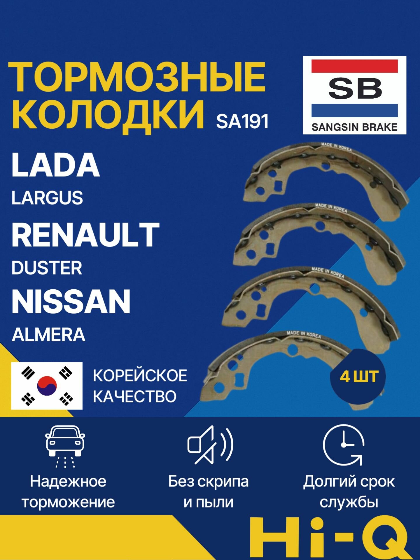 Колодки тормозные задние барабанные Лада Ларгус, Рено Дастер, Ниссан Альмера, LADA LARSUS, RENAULT DUSTER, NISSAN ALMERA, Sangsin Hi-Q SA191, 7701210109