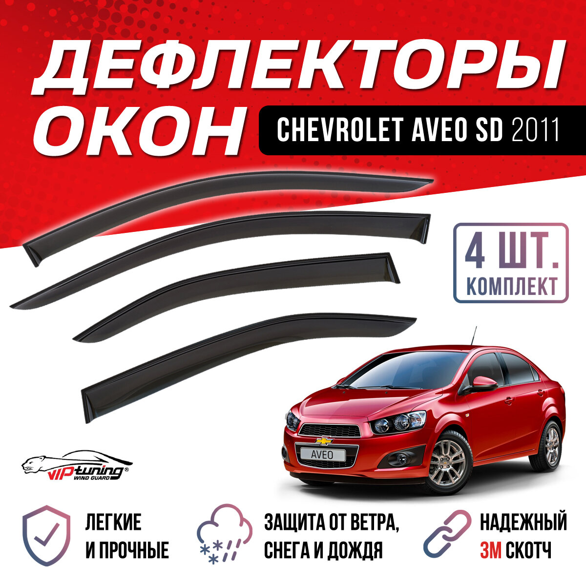 Ветровик Chevrolet Aveo Sd 2011