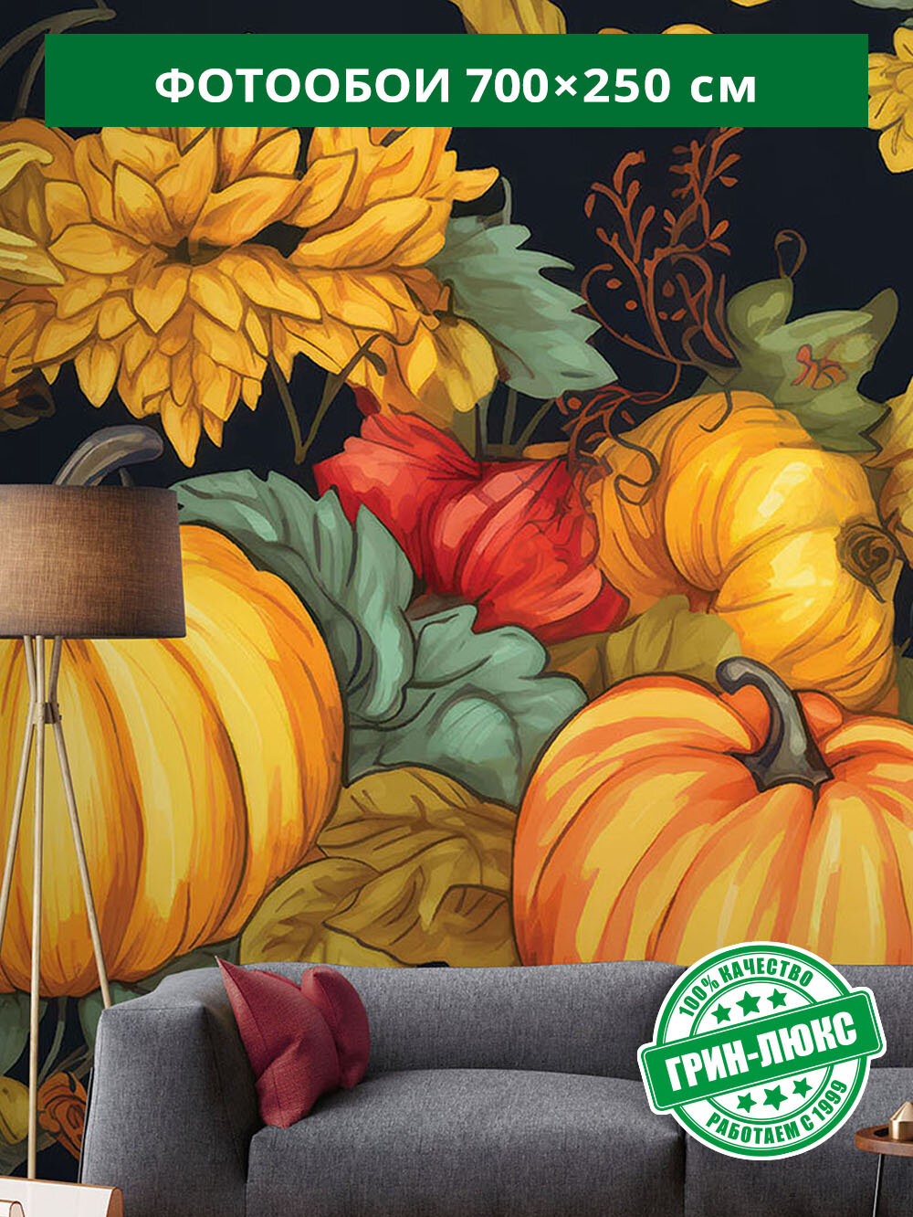 Фотообои на стену "Тыквы и подсолнухи 700х250", обои флизелиновые гладкие в комнату спальню гостиную коридор, цветы