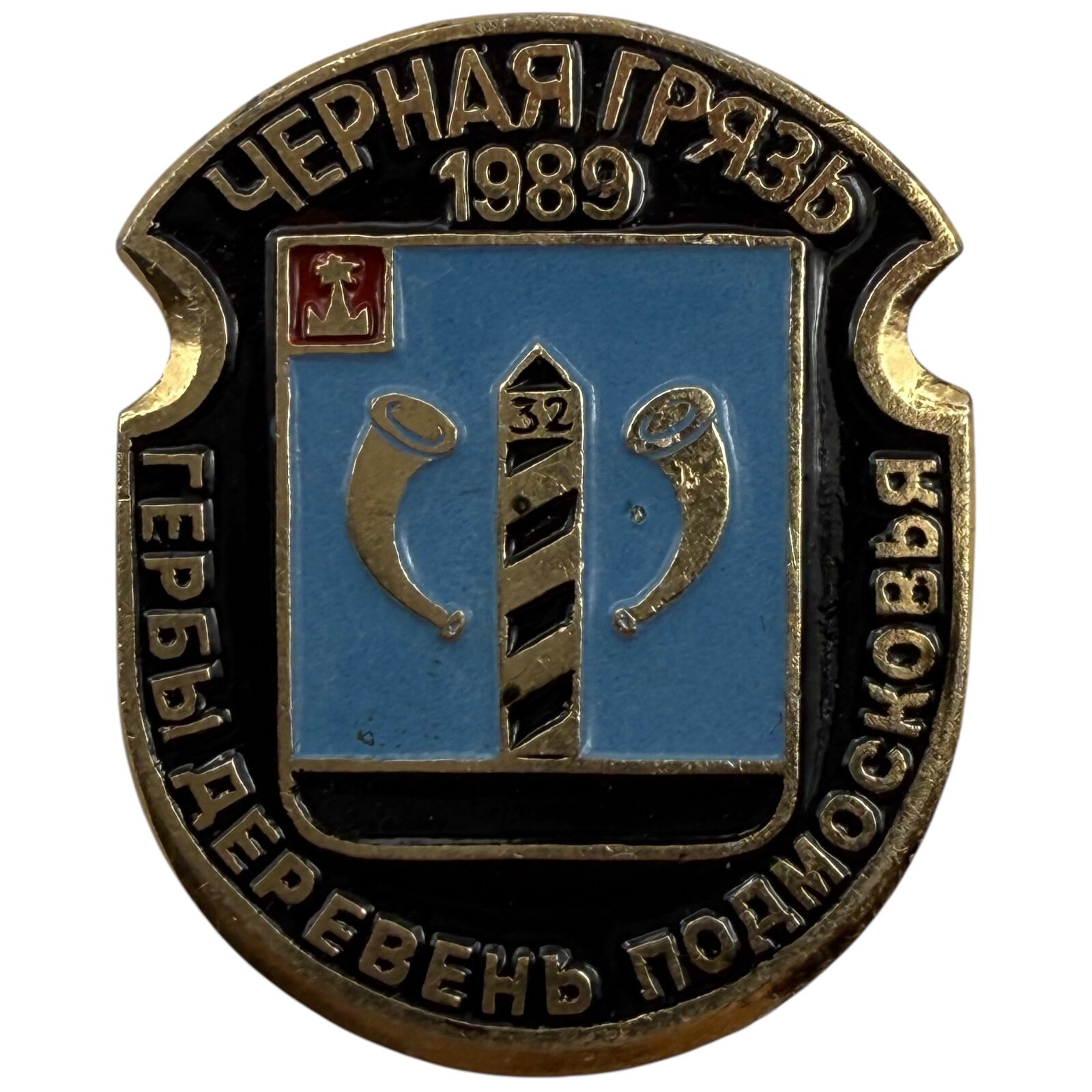Знак "Черная Грязь герб. Гербы деревень Подмосковья" СССР 1975-1991 гг. (ФСС)