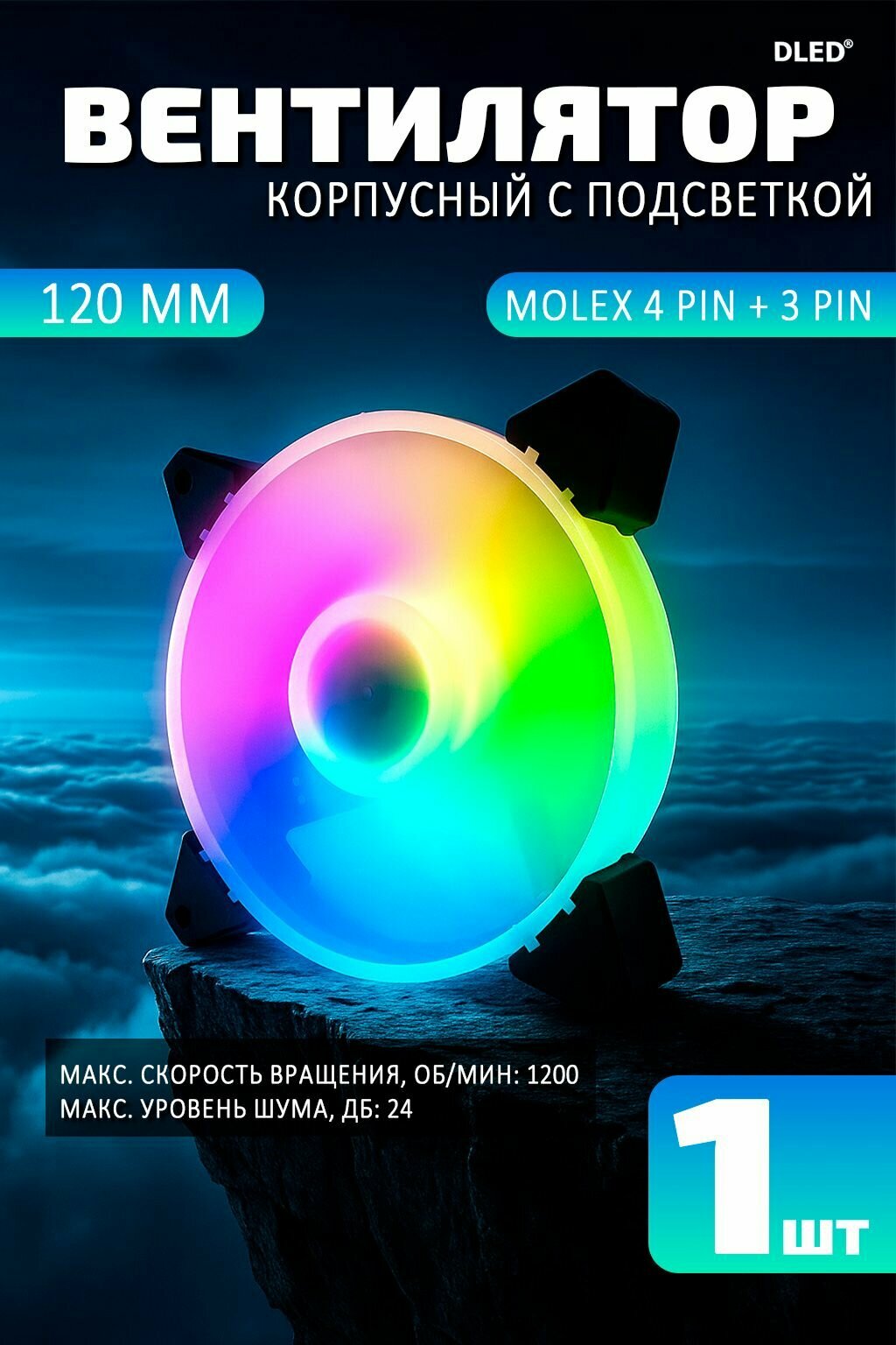 Вентилятор компьютерный корпусный Бренд DLED "Разноцветный" Кулер 120мм на 120мм светящийся LED Molex 4 pin YH-02