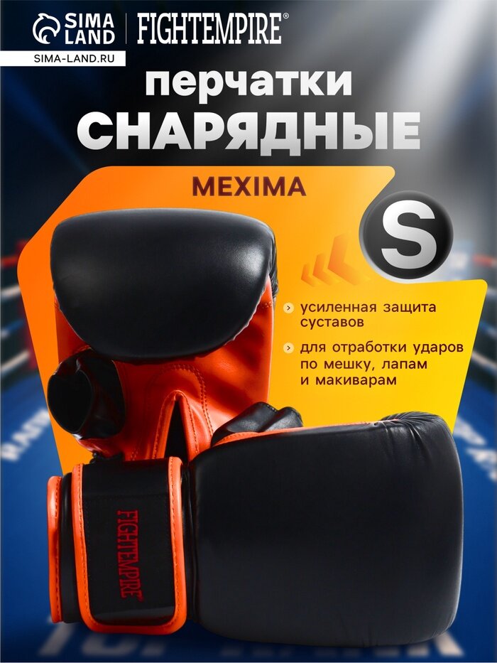 Перчатки снарядные FIGHT EMPIRE, MEXIMA, размер S, чёрные, оранжевые