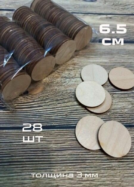 Круглые деревянные заготовки для творчества, Круг для росписи и декорирования 6,5 см, основа для магнитиков