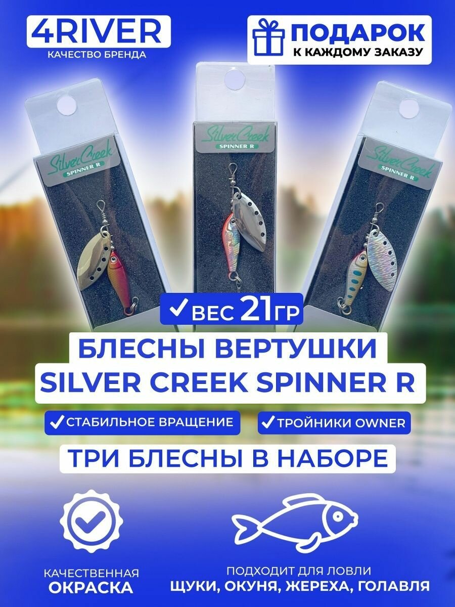 Блесны вертушки Silver Creek 3шт 21гр