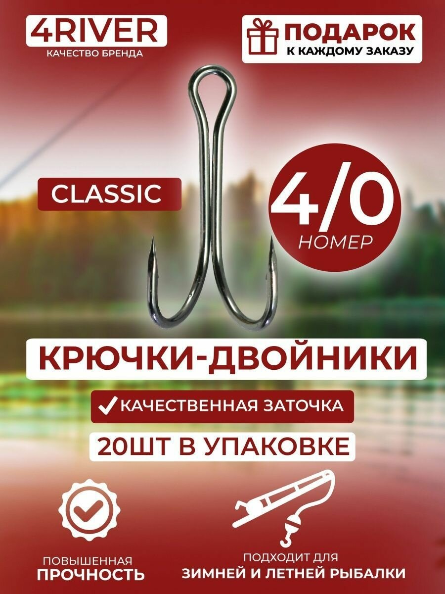 Крючки двойники Classic №4/0 20 шт