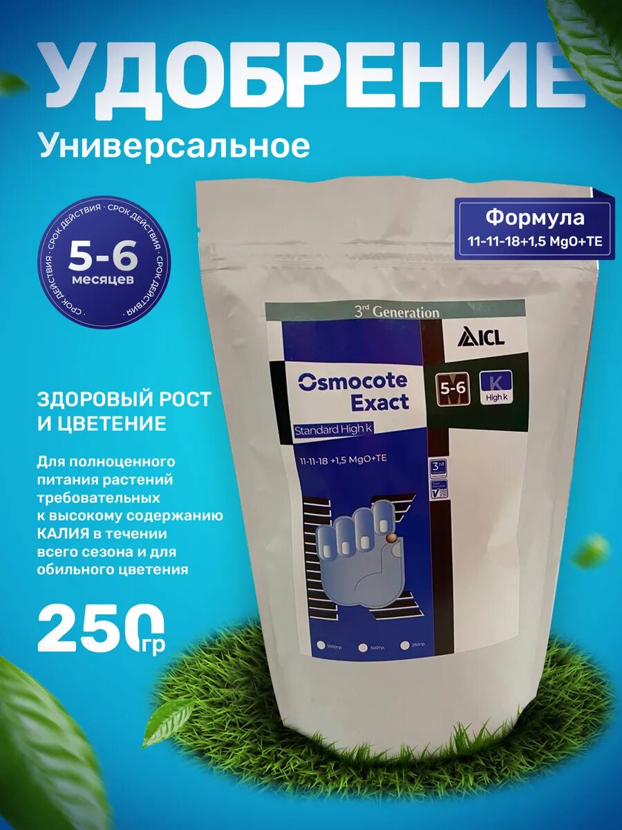 Универсальное Удобрение Осмокот Хай К 5-6 osmocote High K 5-6 250гр