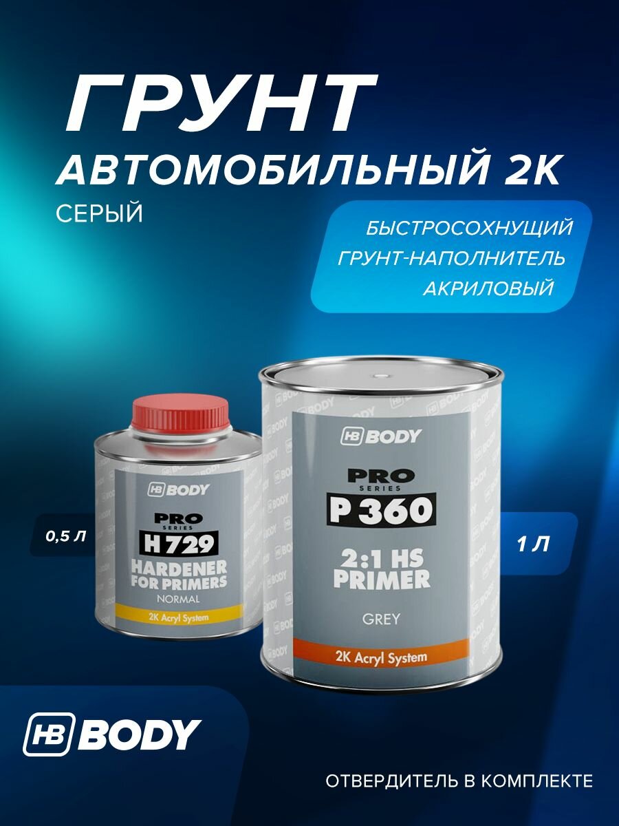 Грунтовка для автомобиля акриловая 2K HS серая 1 л + 0,5 л отвердитель, мокрый по мокрому, HB BODY 360 автогрунтовка
