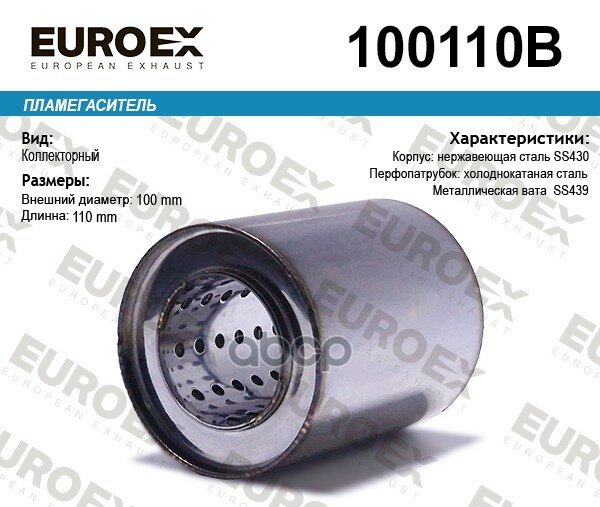 Пламегаситель коллекторный нерж. сталь 100x110x57 (диаметр трубы 57мм, общая длина 110мм диаметр бочонка 100мм) EUROEX арт. 10.